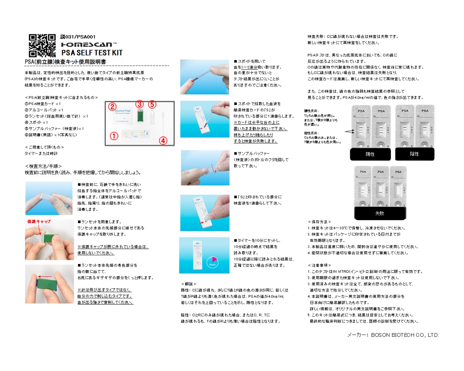 PSA(前立腺)検査キット,PSA Self Test Kit の個人輸入代行ならJISA