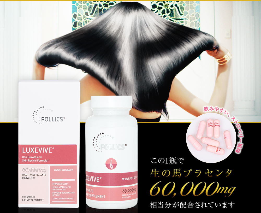 フォリックス ルグゼバイブ[FOLLICS]の詳細｜正規品を格安提供｜JISA